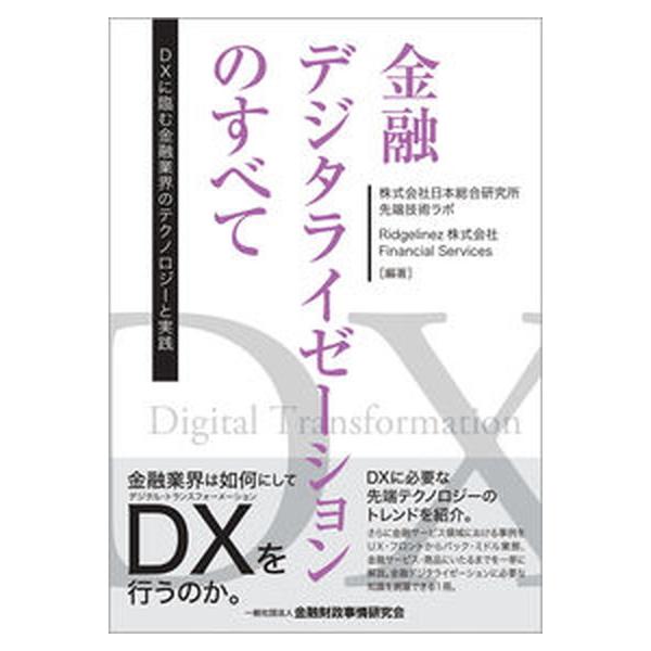 著者名：日本総合研究所先端技術ラボ、Ｒｉｄｇｅｌｉｎｅｚ株式会社Ｆｉｎａｎｃ出版社名：金融財政事情研究会発売日：2021年01月21日商品状態：非常に良い※商品状態詳細は商品説明をご確認ください。