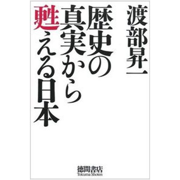 著者名：渡部昇一出版社名：徳間書店発売日：2013年03月31日商品状態：良い※商品状態詳細は商品説明をご確認ください。