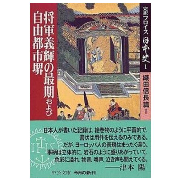 著者名：ルイス・フロイス、松田毅一出版社名：中央公論新社発売日：2000年01月25日商品状態：非常に良い※商品状態詳細は商品説明をご確認ください。