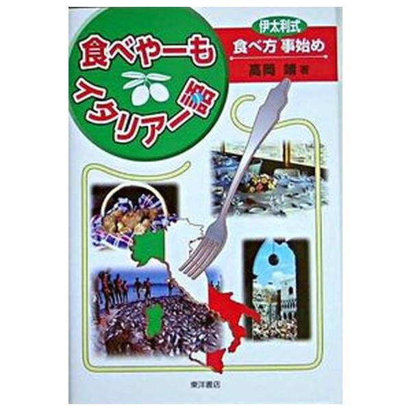 著者名：高岡,靖,1939-出版社名：東洋書店発売日：2005年07月商品状態：良い※商品状態詳細は商品説明をご確認ください。