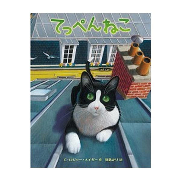 著者名：Ｃ．ロジャ−・メイダ−、灰島かり出版社名：ほるぷ出版発売日：2015年09月商品状態：良い※商品状態詳細は商品説明をご確認ください。