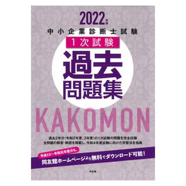著者名：同友館編集部出版社名：同友館発売日：2022年02月10日商品状態：良い※商品状態詳細は商品説明をご確認ください。