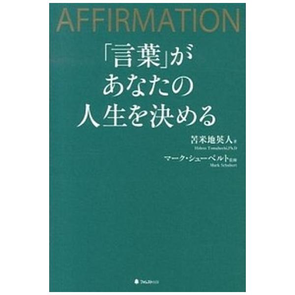 著者名：苫米地英人、マ−ク・シュ−ベルト出版社名：フォレスト出版発売日：2013年08月商品状態：非常に良い※商品状態詳細は商品説明をご確認ください。