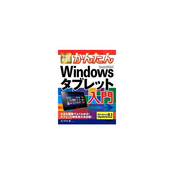 著者名：オンサイト出版社名：技術評論社発売日：2014年08月商品状態：非常に良い※商品状態詳細は商品説明をご確認ください。