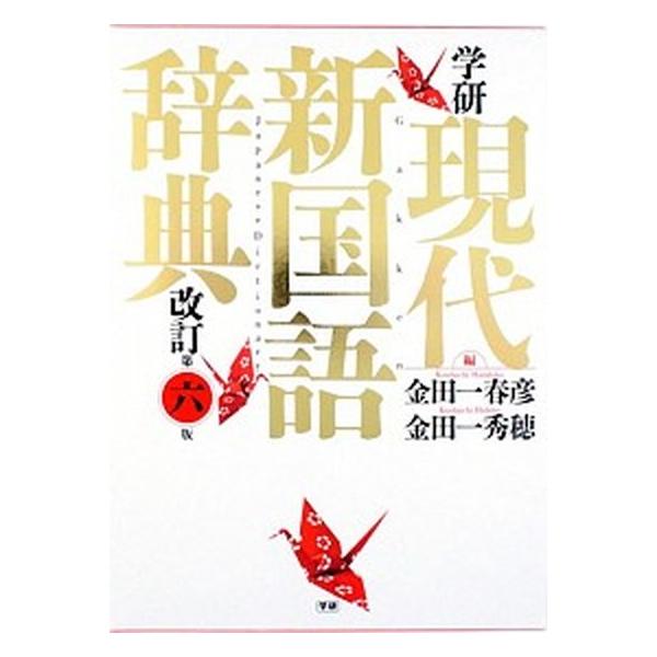 著者名：金田一春彦、金田一秀穂出版社名：Ｇａｋｋｅｎ発売日：2017年12月19日商品状態：良い※商品状態詳細は商品説明をご確認ください。