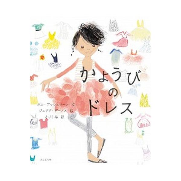 著者名：ボニ・アッシュバ−ン、ジュリア・ディノス出版社名：ほるぷ出版発売日：2015年11月19日商品状態：良い※商品状態詳細は商品説明をご確認ください。