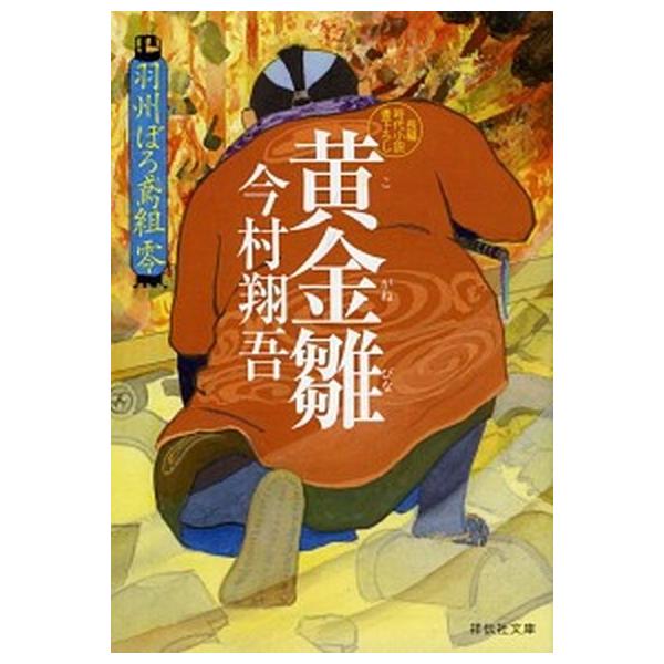 著者名：今村翔吾出版社名：祥伝社発売日：2019年11月10日商品状態：良い※商品状態詳細は商品説明をご確認ください。