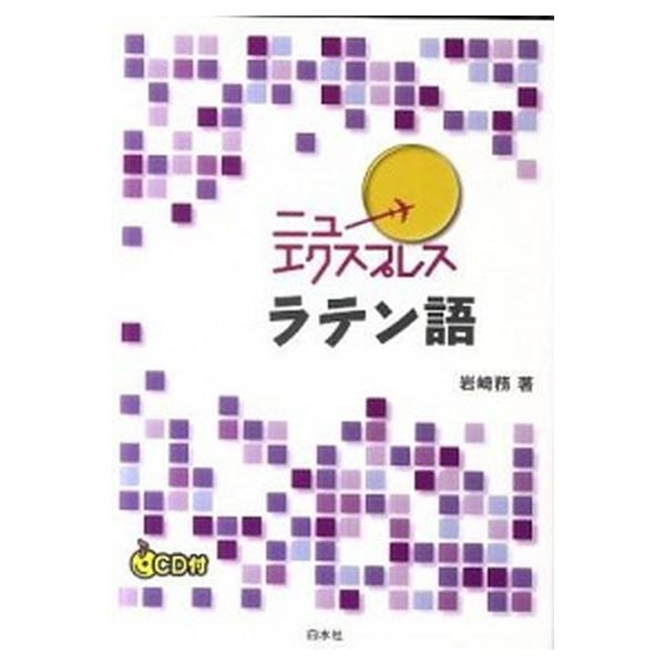 著者名：岩崎務出版社名：白水社発売日：2011年12月商品状態：非常に良い※商品状態詳細は商品説明をご確認ください。