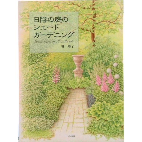 著者名：奥峰子出版社名：文化出版局発売日：1997年07月07日商品状態：良い※商品状態詳細は商品説明をご確認ください。