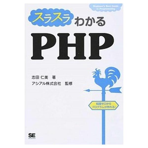 著者名：志田仁美、アシアル株式会社出版社名：翔泳社発売日：2014年06月商品状態：非常に良い※商品状態詳細は商品説明をご確認ください。
