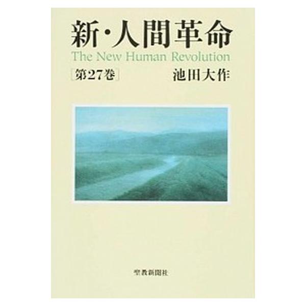 著者名：池田大作出版社名：聖教新聞社発売日：2015年11月商品状態：良い※商品状態詳細は商品説明をご確認ください。