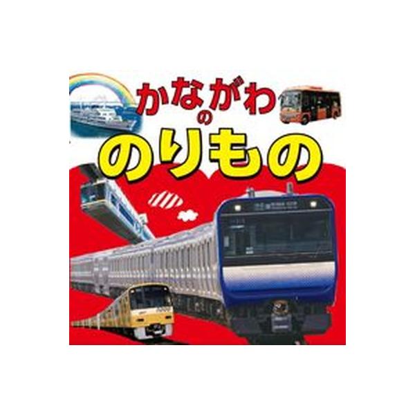 著者名：持田,昭俊,1960-、京浜急行電鉄株式会社出版社名：ＪＴＢパブリッシング発売日：2021年08月01日商品状態：良い※商品状態詳細は商品説明をご確認ください。