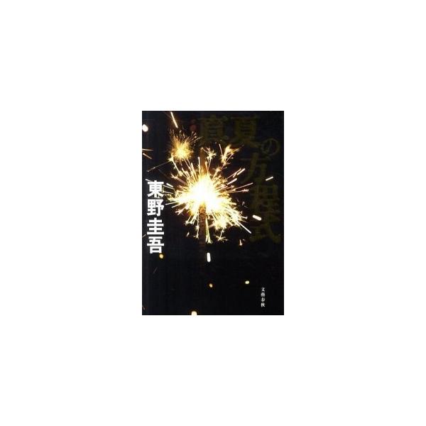 著者名：東野圭吾出版社名：文藝春秋発売日：2011年06月06日商品状態：非常に良い※商品状態詳細は商品説明をご確認ください。