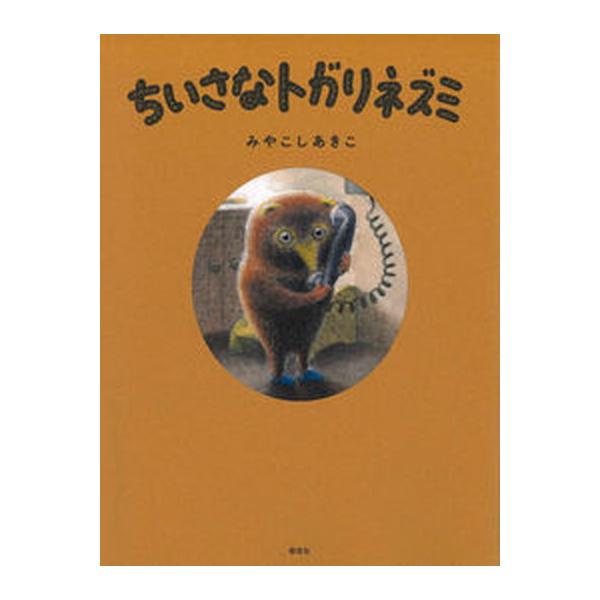 著者名：みやこしあきこ出版社名：偕成社発売日：2022年11月商品状態：非常に良い※商品状態詳細は商品説明をご確認ください。
