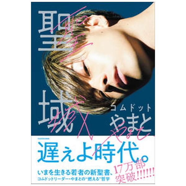 著者名：コムドットやまと出版社名：ＫＡＤＯＫＡＷＡ発売日：2021年08月31日商品状態：非常に良い※商品状態詳細は商品説明をご確認ください。
