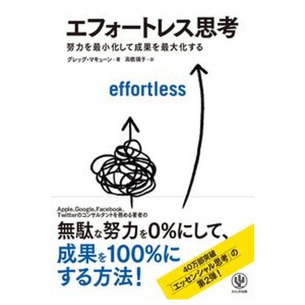 著者名：グレッグ・マキューン、高橋璃子出版社名：かんき出版発売日：2021年12月06日商品状態：良い※商品状態詳細は商品説明をご確認ください。