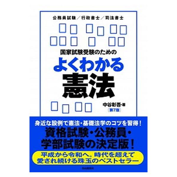著者名：中谷彰吾出版社名：自由国民社発売日：2019年10月18日商品状態：非常に良い※商品状態詳細は商品説明をご確認ください。