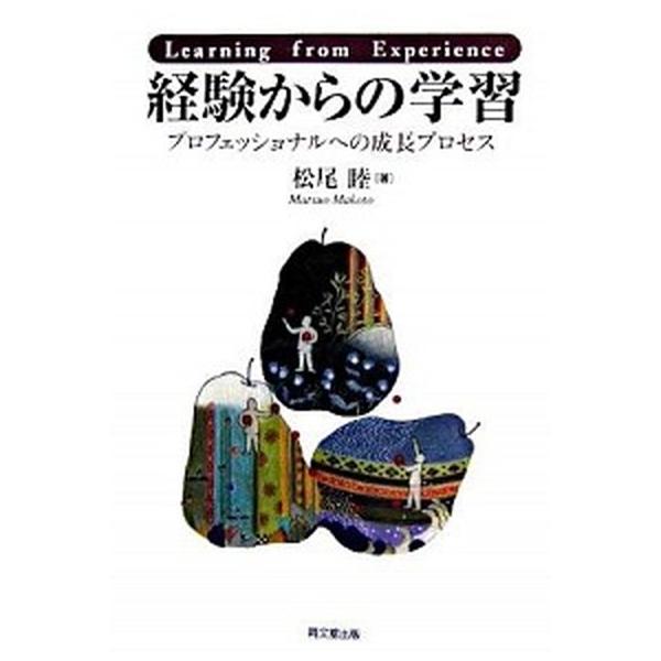 著者名：松尾睦出版社名：同文舘出版発売日：2006年06月商品状態：非常に良い※商品状態詳細は商品説明をご確認ください。