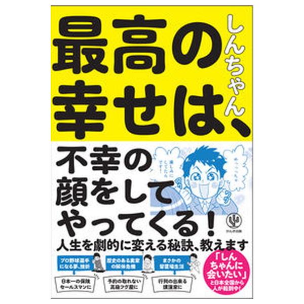 著者名：しんちゃん出版社名：かんき出版発売日：2021年12月06日商品状態：非常に良い※商品状態詳細は商品説明をご確認ください。