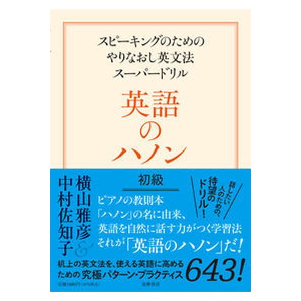 著者名：横山雅彦、中村佐知子出版社名：筑摩書房発売日：2021年04月05日商品状態：非常に良い※商品状態詳細は商品説明をご確認ください。