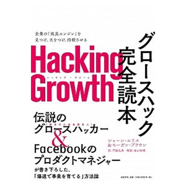 著者名：ショーン・エリス、モーガン・ブラウン出版社名：日経ＢＰ発売日：2018年10月02日商品状態：非常に良い※商品状態詳細は商品説明をご確認ください。