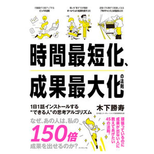 著者名：木下勝寿出版社名：ダイヤモンド社発売日：2022年11月15日商品状態：非常に良い※商品状態詳細は商品説明をご確認ください。
