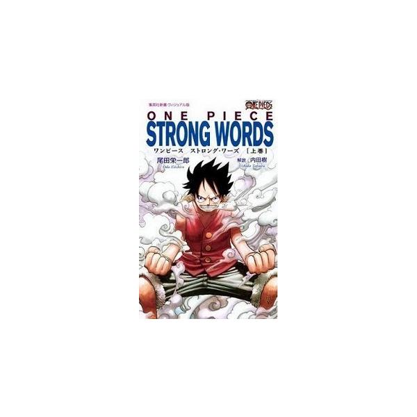 著者名：尾田栄一郎出版社名：集英社発売日：2011年03月14日商品状態：非常に良い※商品状態詳細は商品説明をご確認ください。