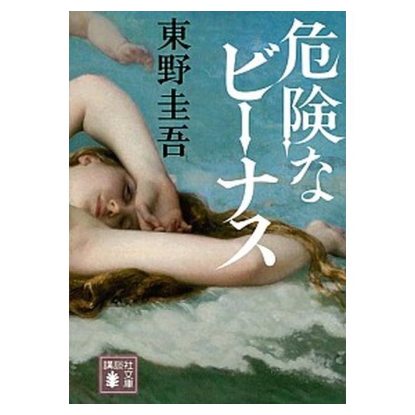 著者名：東野圭吾出版社名：講談社発売日：2019年08月09日商品状態：非常に良い※商品状態詳細は商品説明をご確認ください。