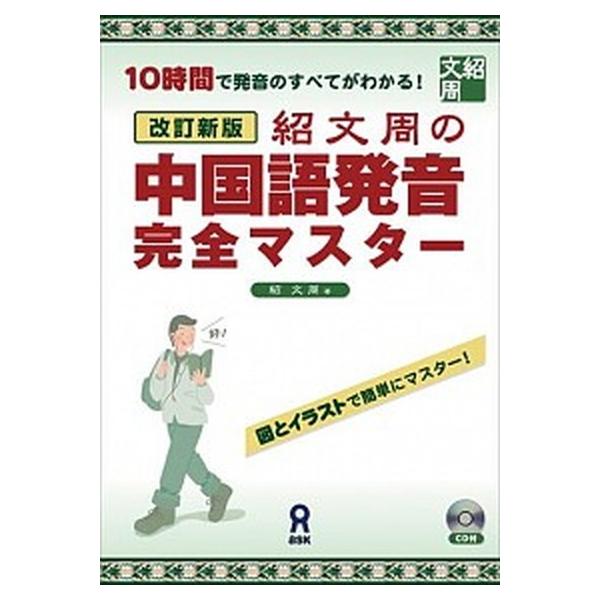著者名：紹文周出版社名：アスク出版発売日：2005年10月06日商品状態：良い※商品状態詳細は商品説明をご確認ください。