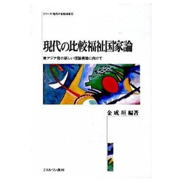 著者名：金成垣出版社名：ミネルヴァ書房発売日：2010年02月商品状態：非常に良い※商品状態詳細は商品説明をご確認ください。