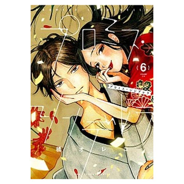 著者名：橘オレコ出版社名：小学館発売日：2020年02月12日商品状態：良い※商品状態詳細は商品説明をご確認ください。