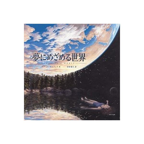著者名：ロブ・ゴンサルヴェス、金原瑞人出版社名：ほるぷ出版発売日：2016年07月商品状態：良い※商品状態詳細は商品説明をご確認ください。