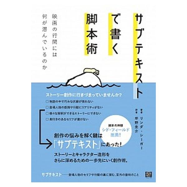 著者名：リンダ・シガ−、坪野圭介出版社名：フィルムア−ト社発売日：2016年09月商品状態：非常に良い※商品状態詳細は商品説明をご確認ください。