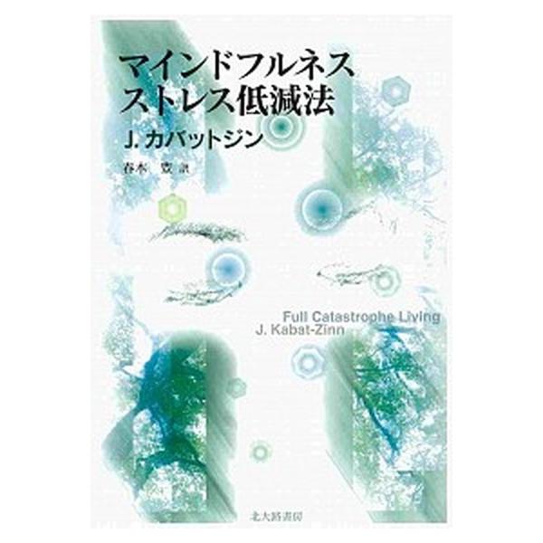 著者名：ジョン・カバット・ジン、春木豊出版社名：北大路書房発売日：2007年09月商品状態：良い※商品状態詳細は商品説明をご確認ください。