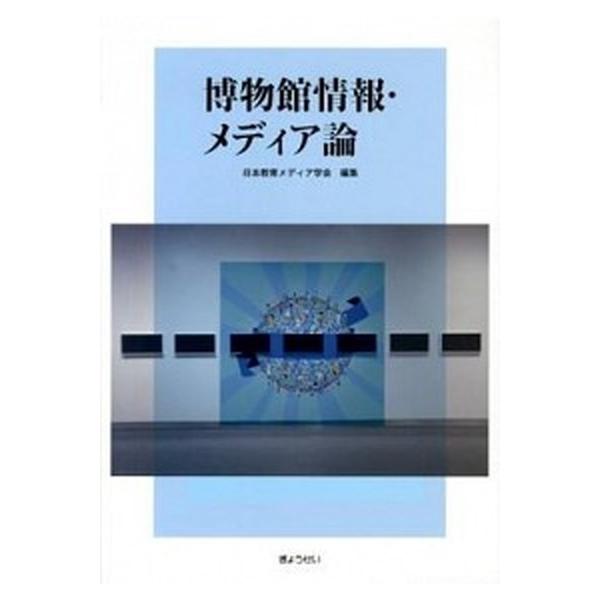 著者名：日本教育メディア学会出版社名：ぎょうせい発売日：2013年02月商品状態：非常に良い※商品状態詳細は商品説明をご確認ください。