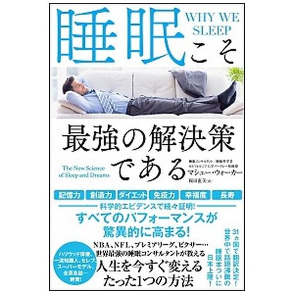 著者名：マシュー・ウォーカー、桜田直美出版社名：ＳＢクリエイティブ発売日：2018年05月28日商品状態：非常に良い※商品状態詳細は商品説明をご確認ください。