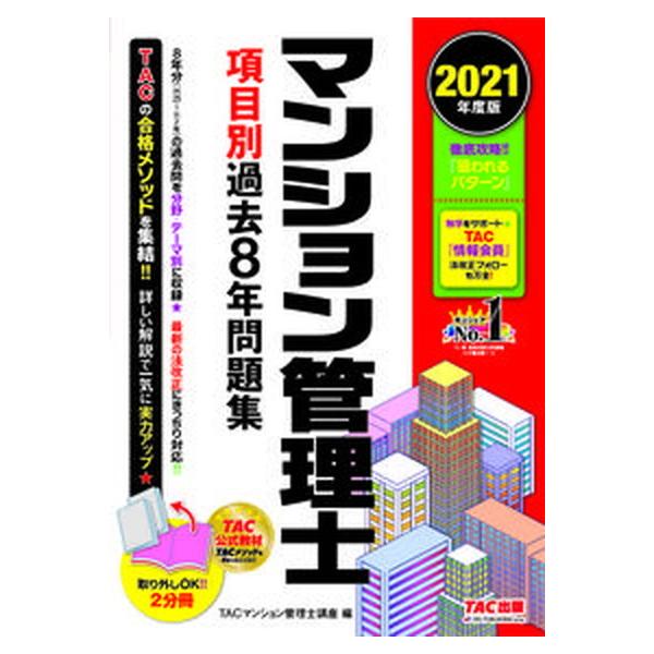 著者名：ＴＡＣ株式会社（マンション管理士講座）出版社名：ＴＡＣ発売日：2021年03月28日商品状態：非常に良い※商品状態詳細は商品説明をご確認ください。