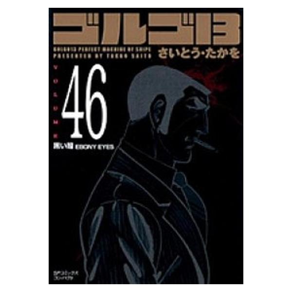 著者名：さいとう・たかを出版社名：リイド社発売日：2004年10月30日商品状態：非常に良い※商品状態詳細は商品説明をご確認ください。