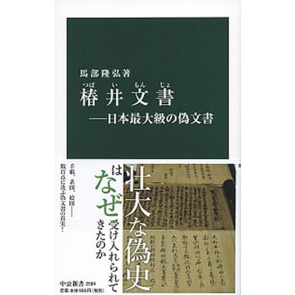 著者名：馬部隆弘出版社名：中央公論新社発売日：2020年03月25日商品状態：良い※商品状態詳細は商品説明をご確認ください。