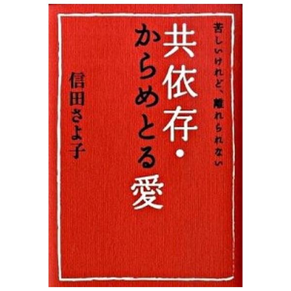 著者名：信田さよ子出版社名：朝日新聞出版発売日：2009年05月30日商品状態：非常に良い※商品状態詳細は商品説明をご確認ください。