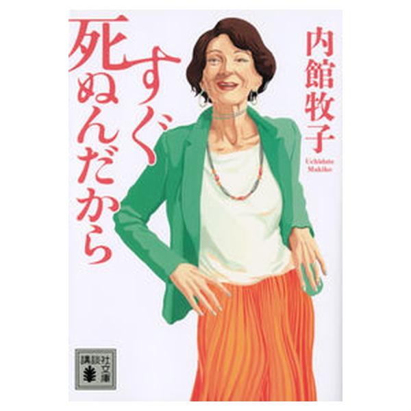 著者名：内館,牧子,1948-2025出版社名：講談社発売日：2021年08月商品状態：良い※商品状態詳細は商品説明をご確認ください。