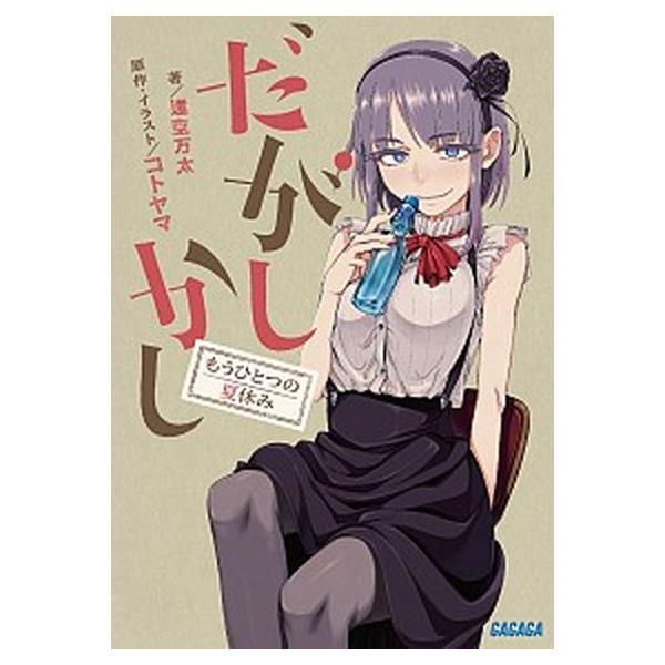 著者名：逢空万太出版社名：小学館発売日：2015年12月23日商品状態：良い※商品状態詳細は商品説明をご確認ください。