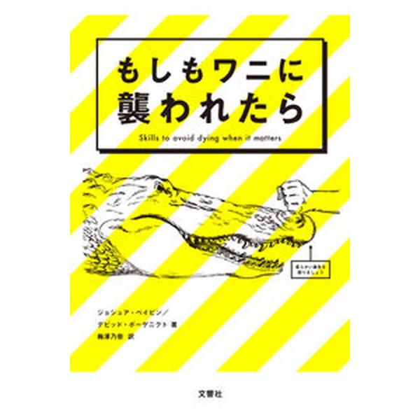 著者名：ジョシュア・ペイビン、デビット・ボーゲニクト出版社名：文響社発売日：2023年01月18日商品状態：良い※商品状態詳細は商品説明をご確認ください。