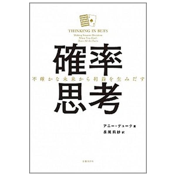 著者名：アニー・デューク、長尾莉紗出版社名：日経ＢＰ発売日：2018年09月17日商品状態：良い※商品状態詳細は商品説明をご確認ください。