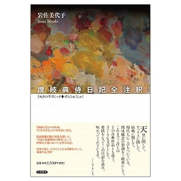 著者名：讃岐典侍、岩佐美代子出版社名：笠間書院発売日：2012年03月商品状態：良い※商品状態詳細は商品説明をご確認ください。