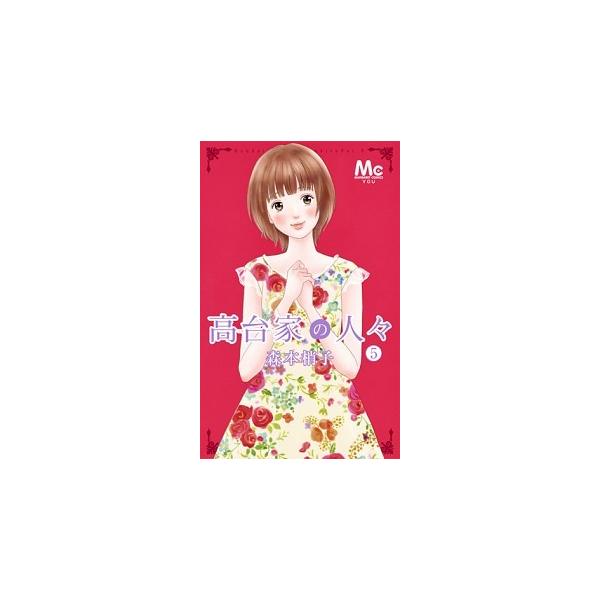 著者名：森本梢子出版社名：集英社発売日：2016年05月25日商品状態：良い※商品状態詳細は商品説明をご確認ください。