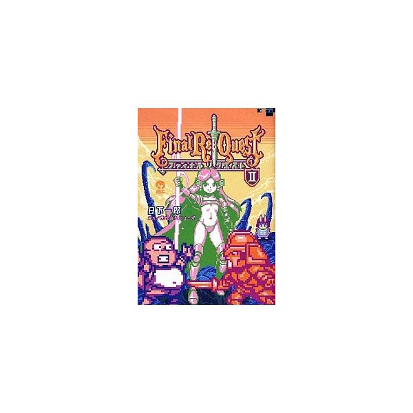 著者名：日下一郎、ヒュ−ガ出版社名：講談社発売日：2015年11月09日商品状態：良い※商品状態詳細は商品説明をご確認ください。