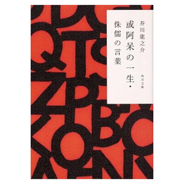 著者名：芥川龍之介出版社名：ＫＡＤＯＫＡＷＡ発売日：2018年11月25日商品状態：非常に良い※商品状態詳細は商品説明をご確認ください。