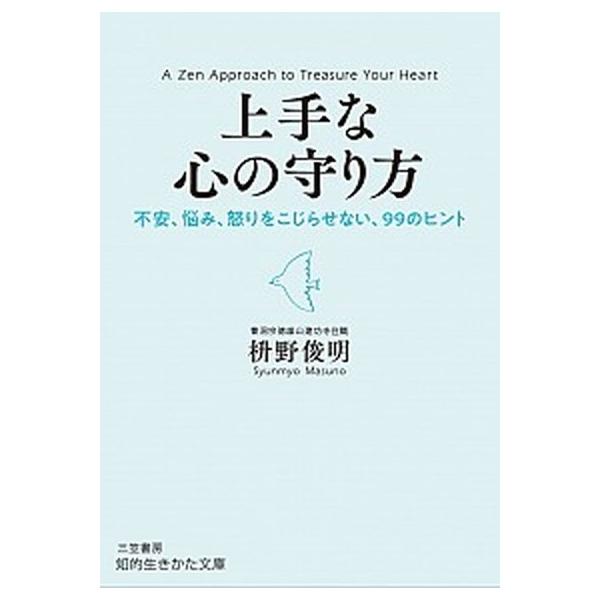 著者名：枡野俊明出版社名：三笠書房発売日：2019年04月10日商品状態：非常に良い※商品状態詳細は商品説明をご確認ください。