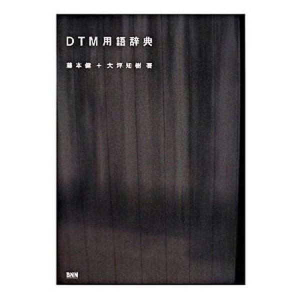 著者名：藤本,健,1965-、大坪,知樹出版社名：ビー・エヌ・エヌ新社発売日：2008年11月商品状態：良い※商品状態詳細は商品説明をご確認ください。